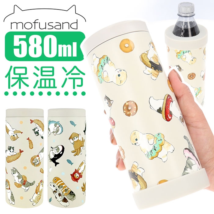 mofusand モフサンド マルチステンレスボトル 580ml[品番：BCYW0017467]｜BACKYARD FAMILY（バックヤードファミリー）のファッション通販｜SHOPLIST ...