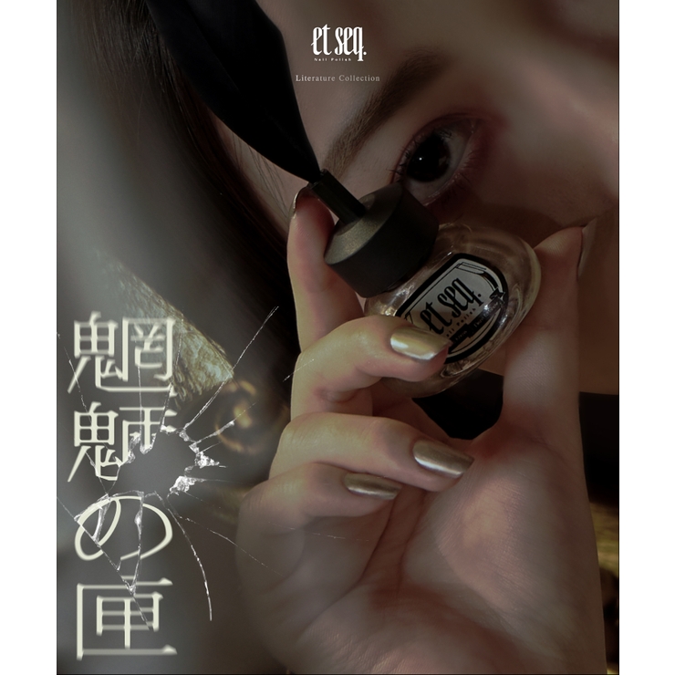 【et seq.】NK9501 魍魎の匣【羽根ペンネイルポリッシュ】[品番：BHBW0004526]｜bihibi fashion（ビヒビ）のレディースファッション通販｜SHOPLIST ...