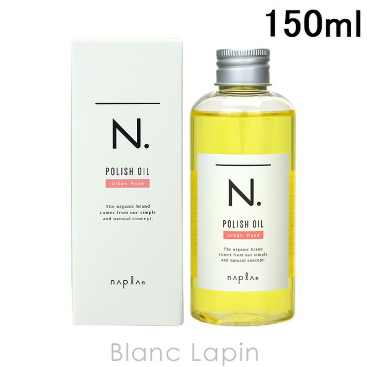 ナプラ NAPLA N. ポリッシュオイルUR 150ml [120516][品番：BLAE0009828]｜BLANC LAPIN（ブランラパン）のレディースファッション通販 ...