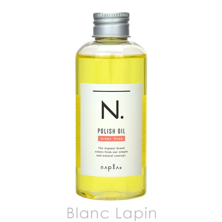 ナプラ NAPLA N. ポリッシュオイルUR 150ml [120516][品番：BLAE0009828]｜BLANC LAPIN（ブランラパン）のレディースファッション通販 ...