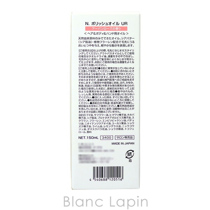 ナプラ NAPLA N. ポリッシュオイルUR 150ml [120516][品番：BLAE0009828]｜BLANC LAPIN（ブランラパン）のレディースファッション通販 ...
