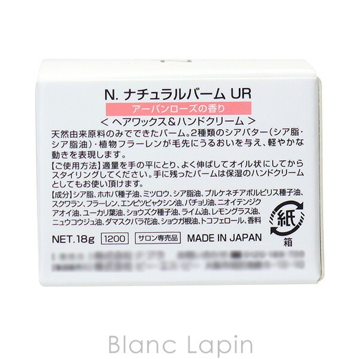 ナプラ NAPLA N. ナチュラルバームUR 18g [120547][品番：BLAE0009889]｜BLANC LAPIN（ブランラパン）のレディースファッション通販｜SHOPLIST ...