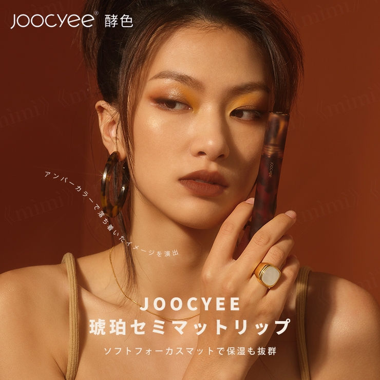 【Joocyee】琥珀セミマットリップ [品番：MIJE0000014]｜mimi-himitsu（ミーミヒミツ）のレディースファッション通販｜SHOPLIST（ショップリスト）